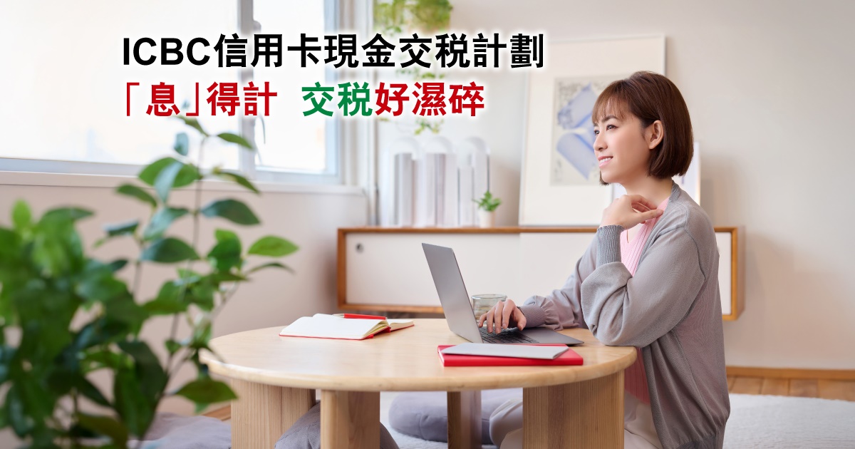 ICBC信用卡現金兌現交税計劃 - 中國工商銀行（亞洲）