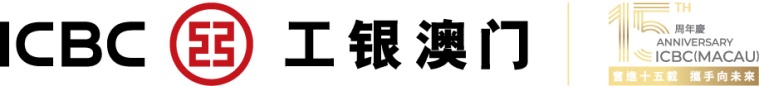 欢迎光临中国工商银行工银澳门